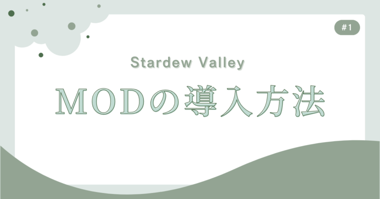 【Stardew Valley MOD紹介】Generic Mod Config Menuの使い方 | バニラのゲーム攻略所