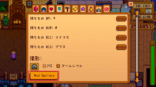 【Stardew Valley MOD紹介】Generic Mod Config Menuの使い方 | バニラのゲーム攻略所