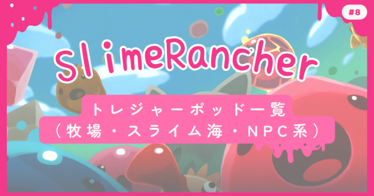 【Slime Rancher】攻略記事まとめ | バニラのゲーム攻略所